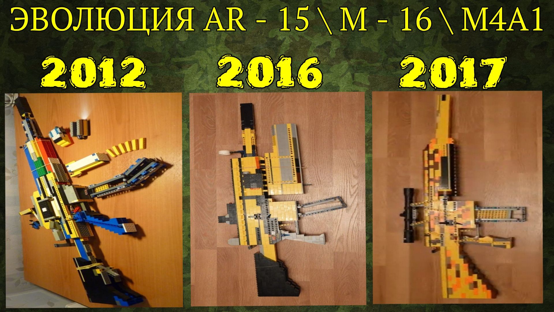 ЭВОЛЮЦИЯ ЛЕГО ОРУЖИЯ : AR - 15 \ M - 16 \ M4A1