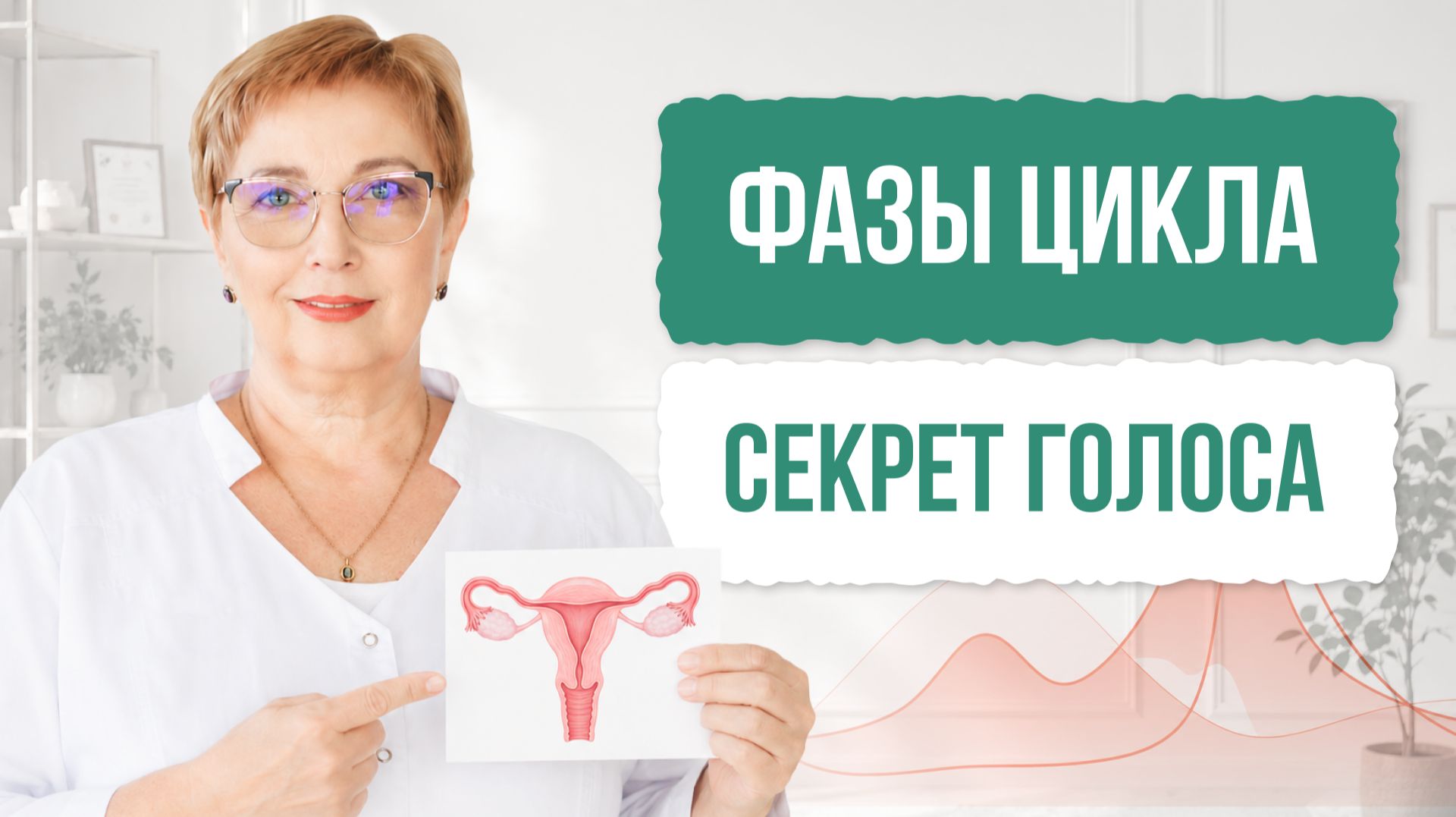 Всё о женском цикле: как гормоны влияют на голос, внешность и успех