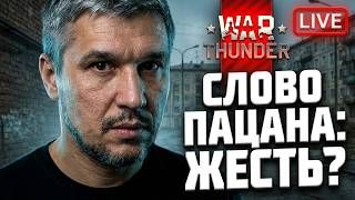 ЧТО ОНИ СОТВОРИЛИ?! СЛОВО ПАЦАНА И МОЙ ВЕРДИКТ