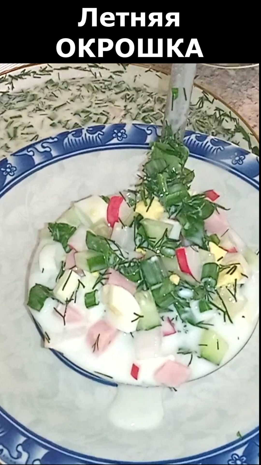 Окрошка освежающая рецепт приготовления. Летняя окрошка