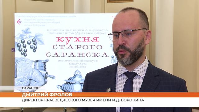В Краеведческом музее имени Воронина презентовали книгу «Кухня старого Саранска»