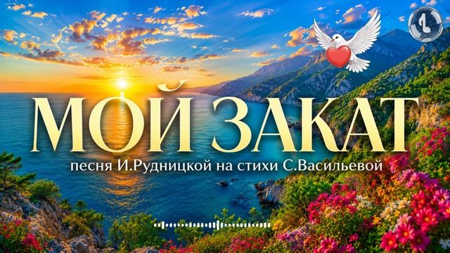 Песня💥  Мой закат
