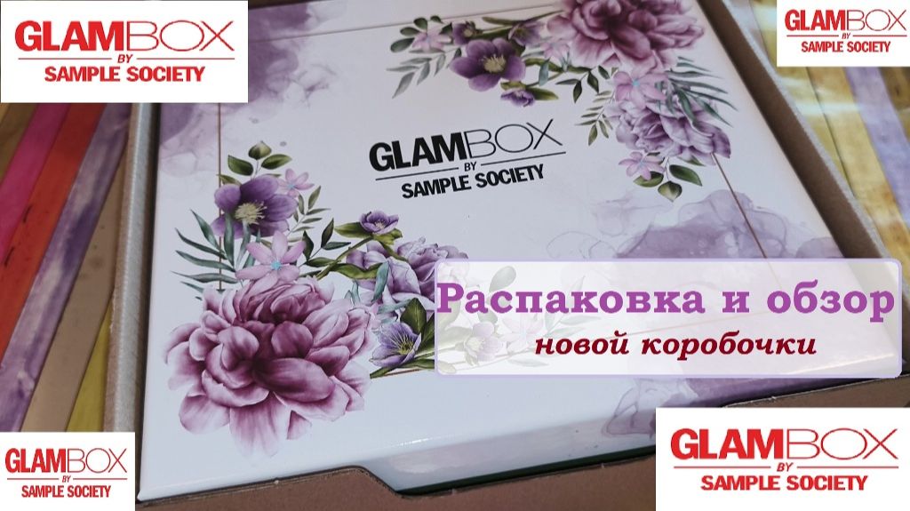 GLAMBOX.Распаковка и обзор новой коробочки