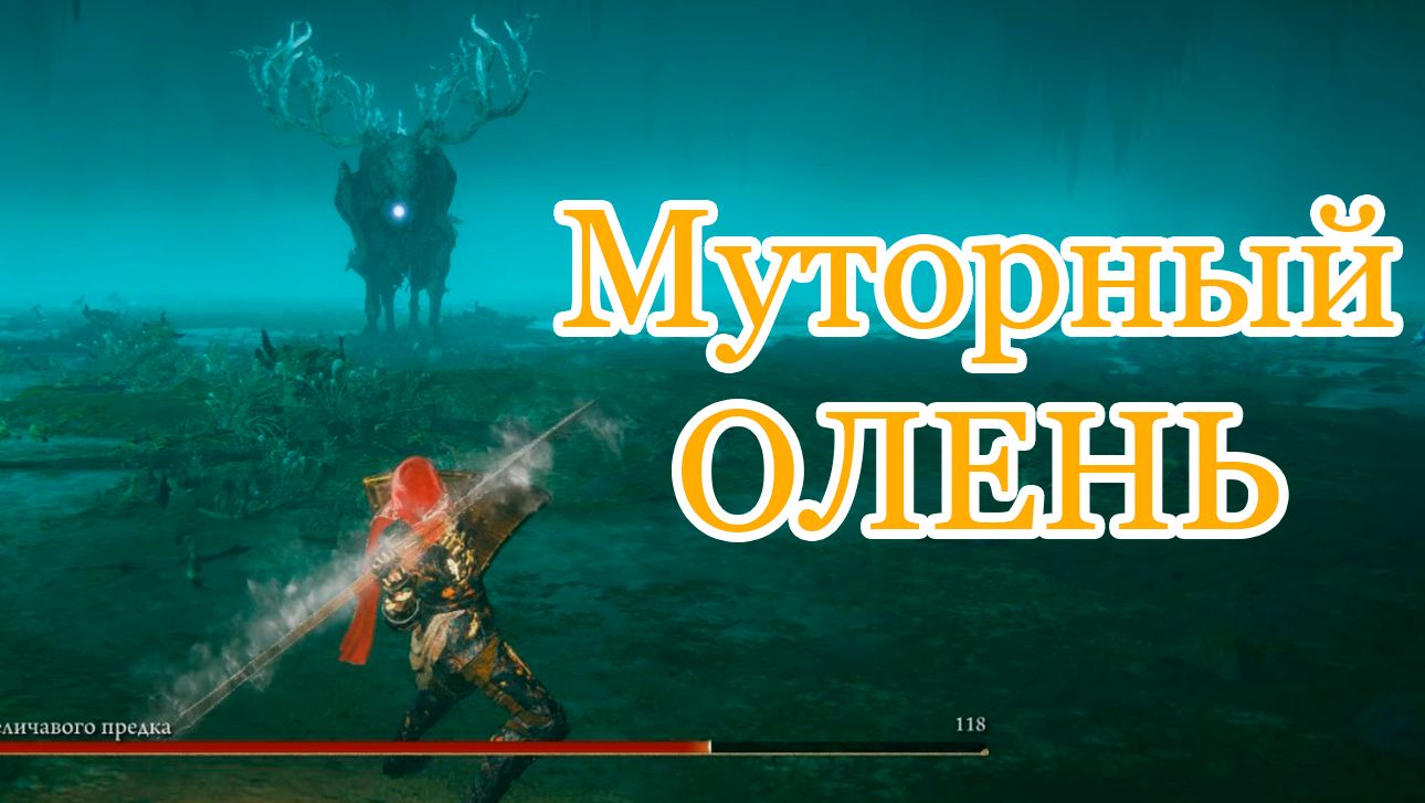Дух величавого предка: олень, который бесит | Прохождение Elden Ring