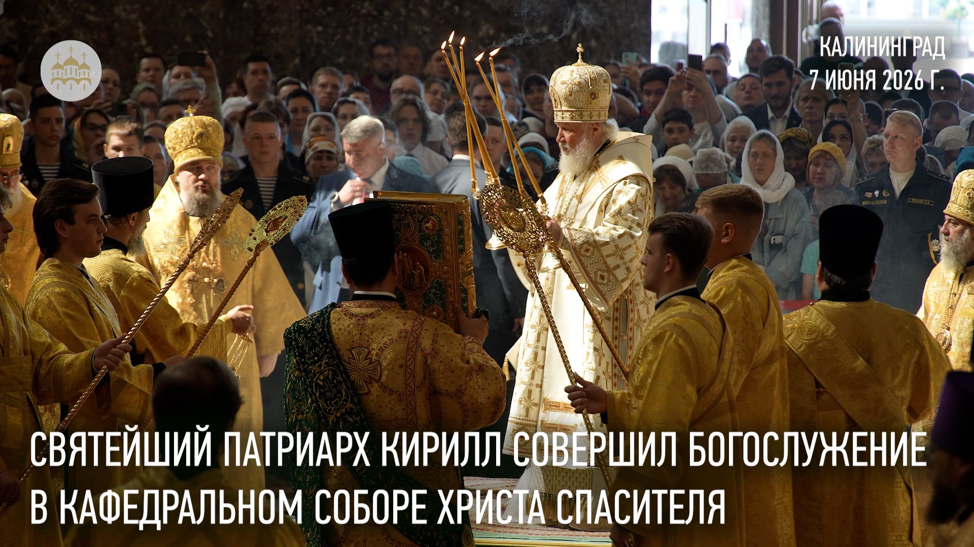 Святейший Патриарх Кирилл совершил Литургию в кафедральном соборе Христа Спасителя в Калининграде