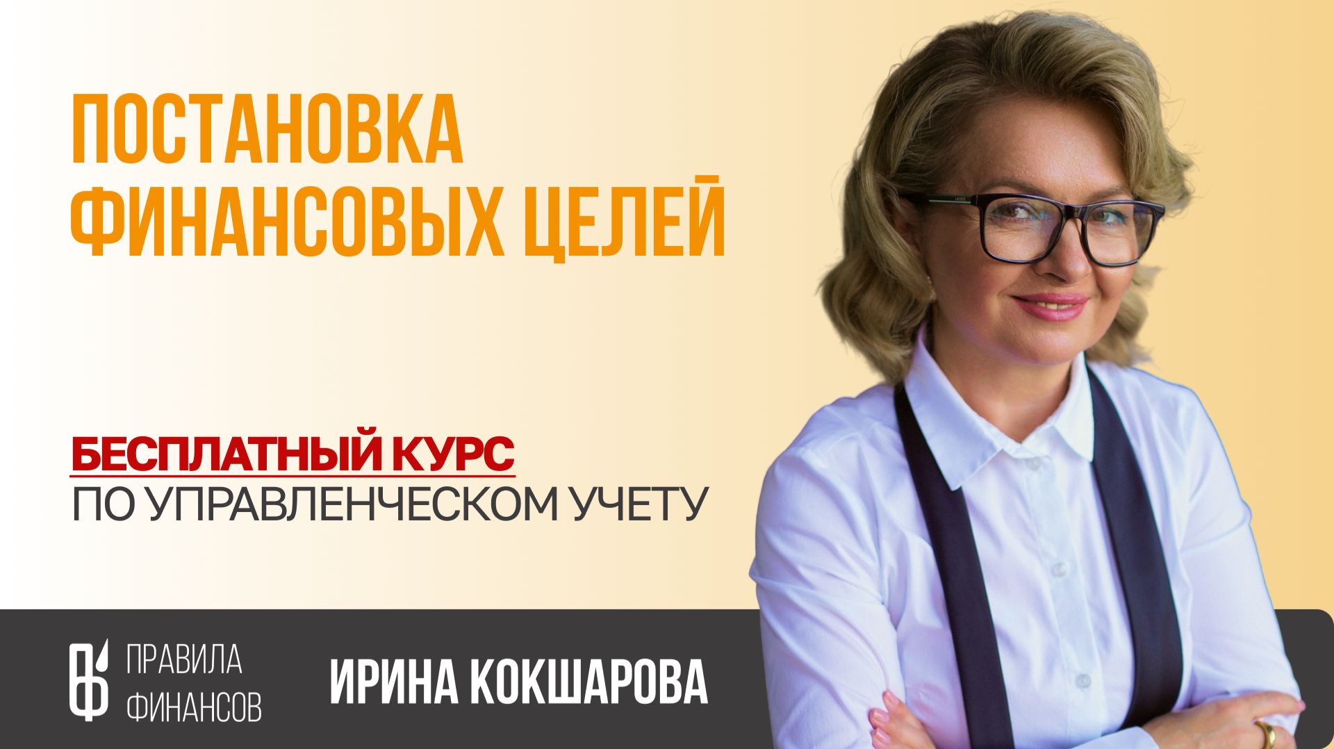Бесплатный Курс «Управленческий Учёт и Финансовый Менеджмент» | Постановка Финансовых Целей