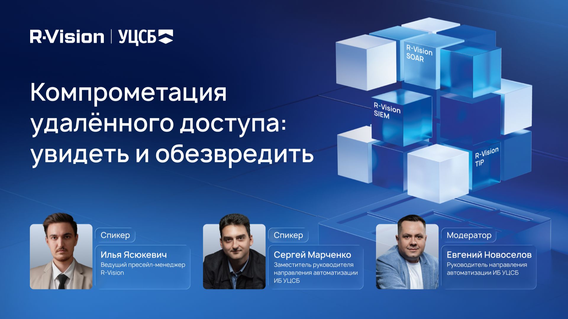 Вебинар «Компрометация удалённого доступа: увидеть и обезвредить»