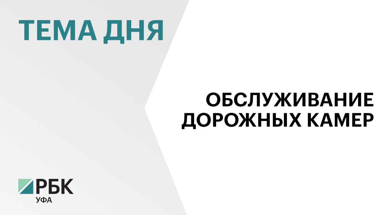 На содержание дорожных камер в Башкортостане выделят еще ₽397 млн