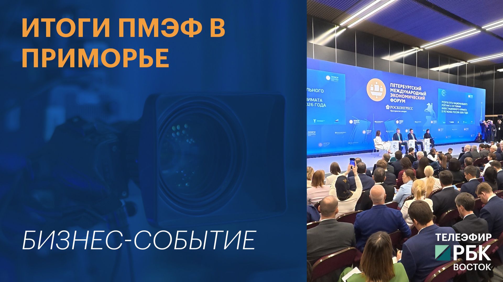 Итоги ПМЭФ в Приморье | СОБЫТИЕ
