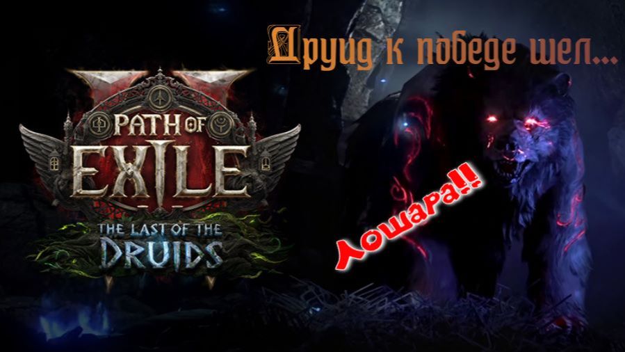 Path of Exile 2 Друид к победе шел....А пришел к босу.