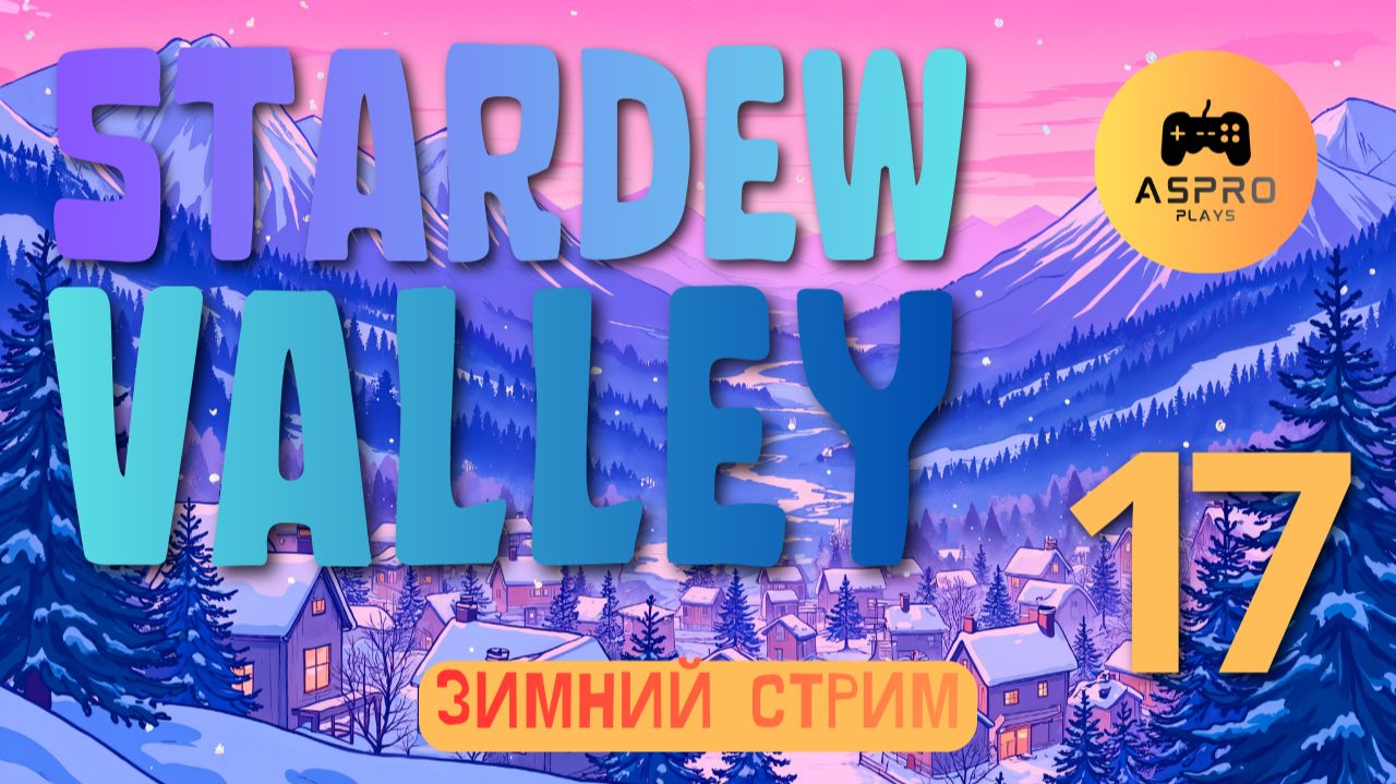 Пришла зима, мозги ЗАМЁРЗЛИ | Stardew Valley | Серия 17 #игры #прохождение #симуляторы