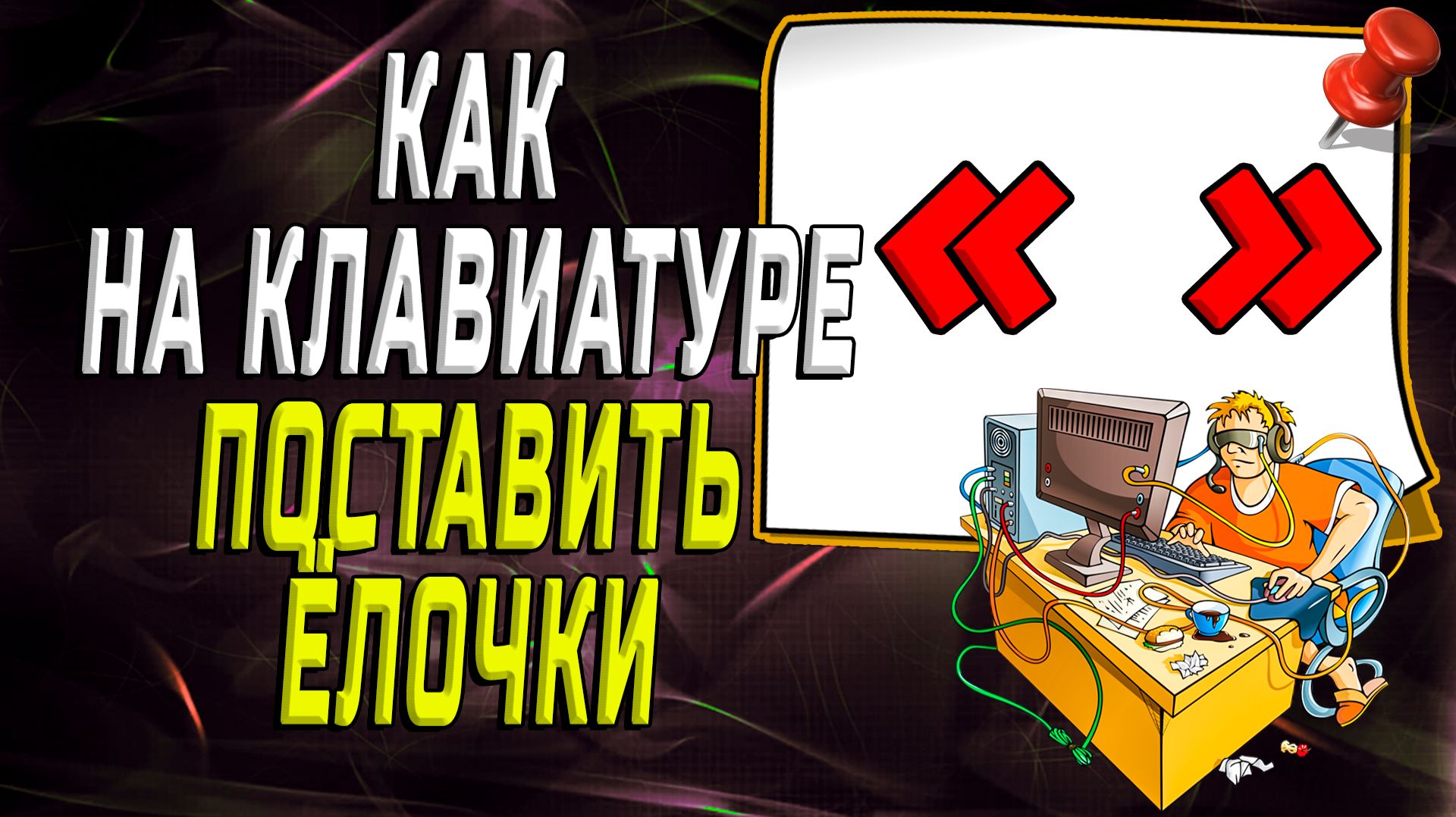 Как на клавиатуре поставить елочки