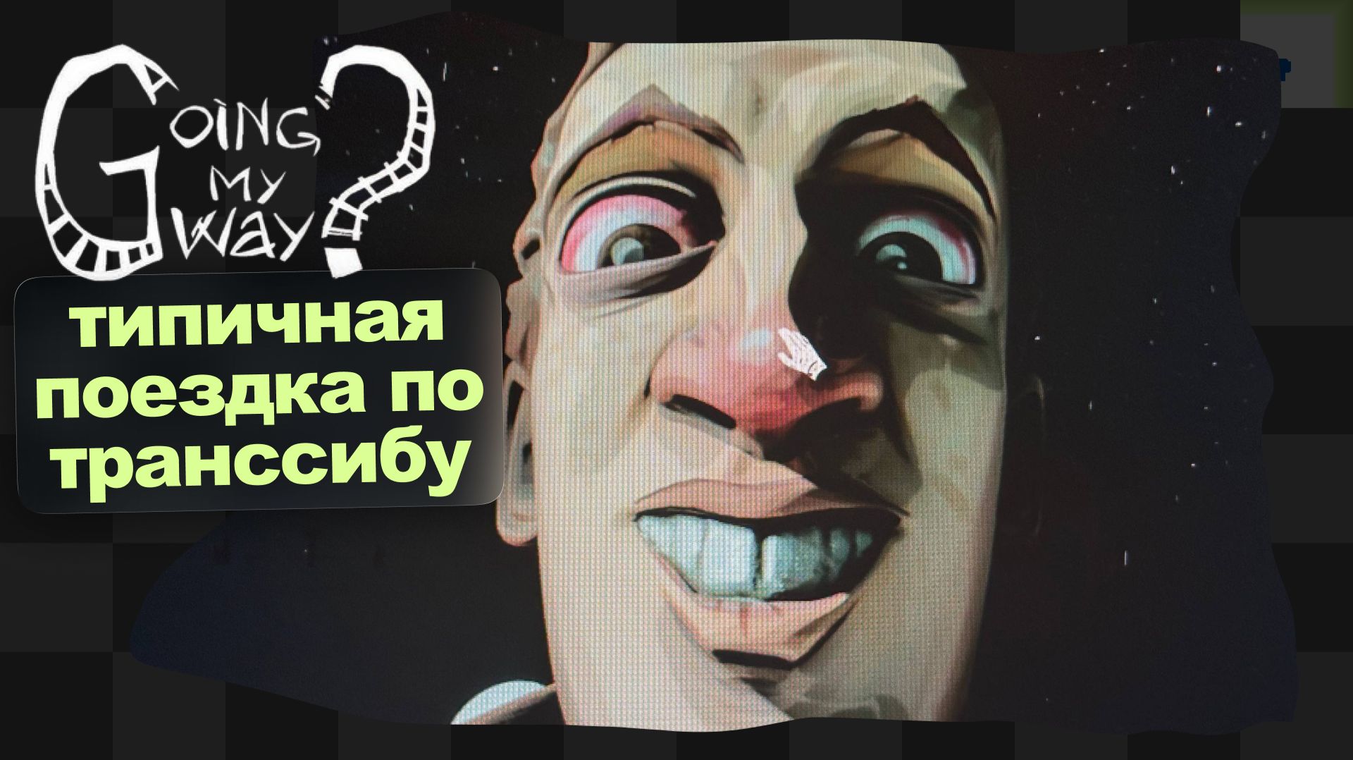 Симулятор проводника · Going my way?