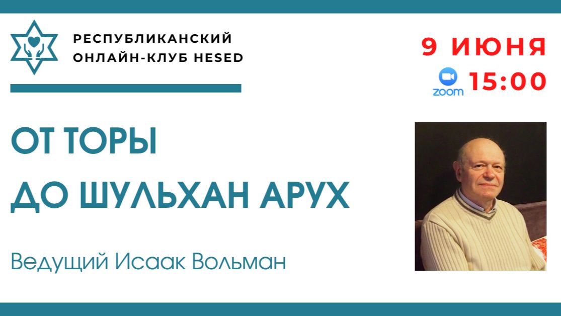 От ТОРЫ до Шульхан Арух. Ведущий Исаак Вольман 09.06.2026