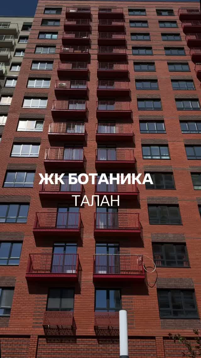 ЖК Ботаника Тюмень