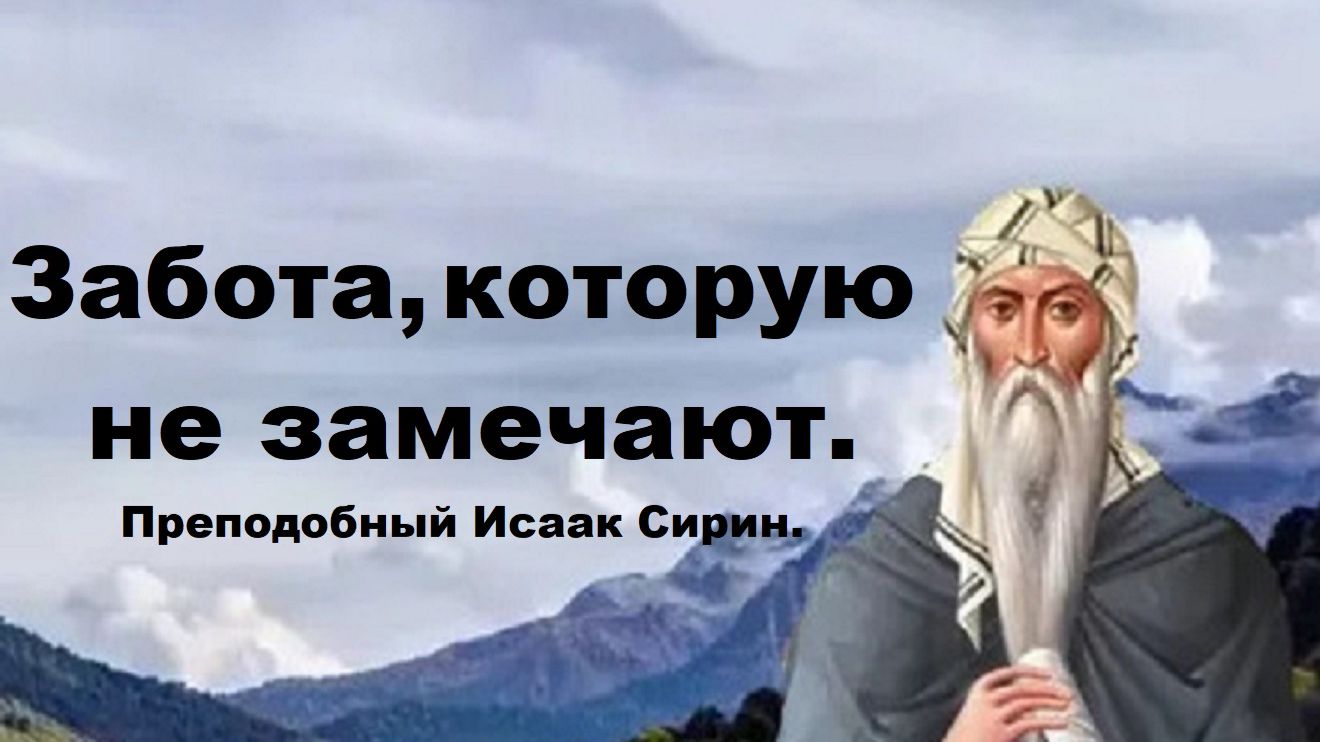 Забота, которую не замечают. Преподобный Исаак Сирин.