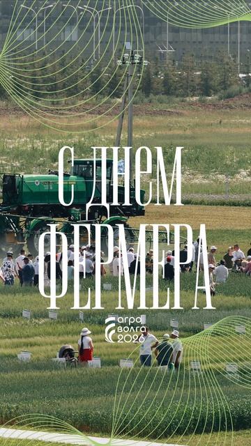 Поздравляем с Днем фермера!