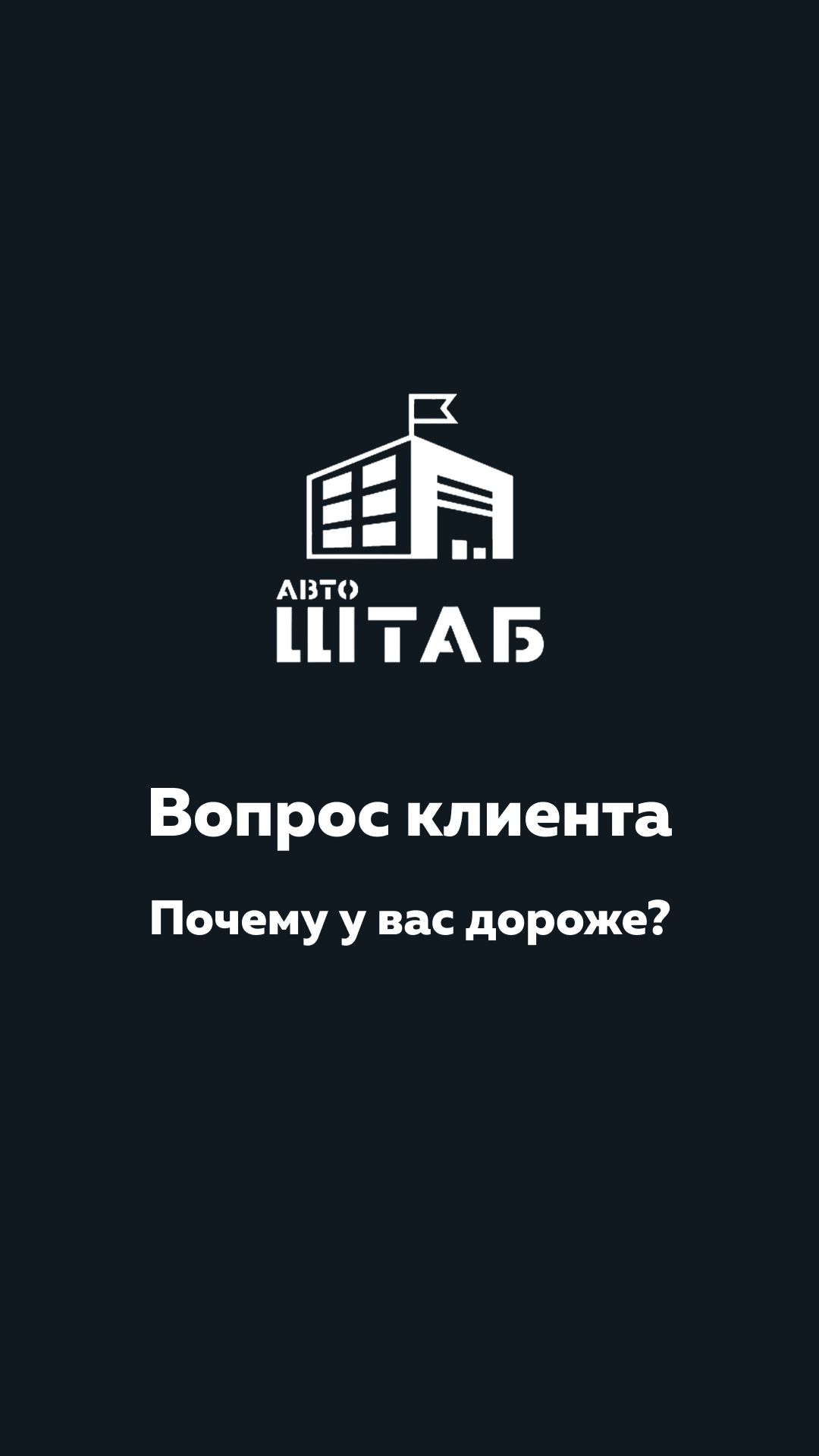 Вопрос клиента - почему авто у вас стоят дороже?