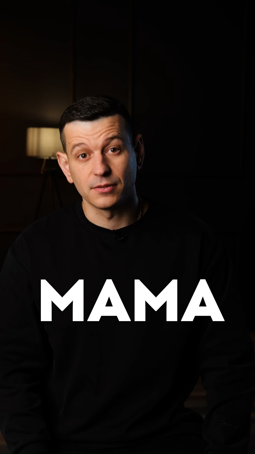 Мама