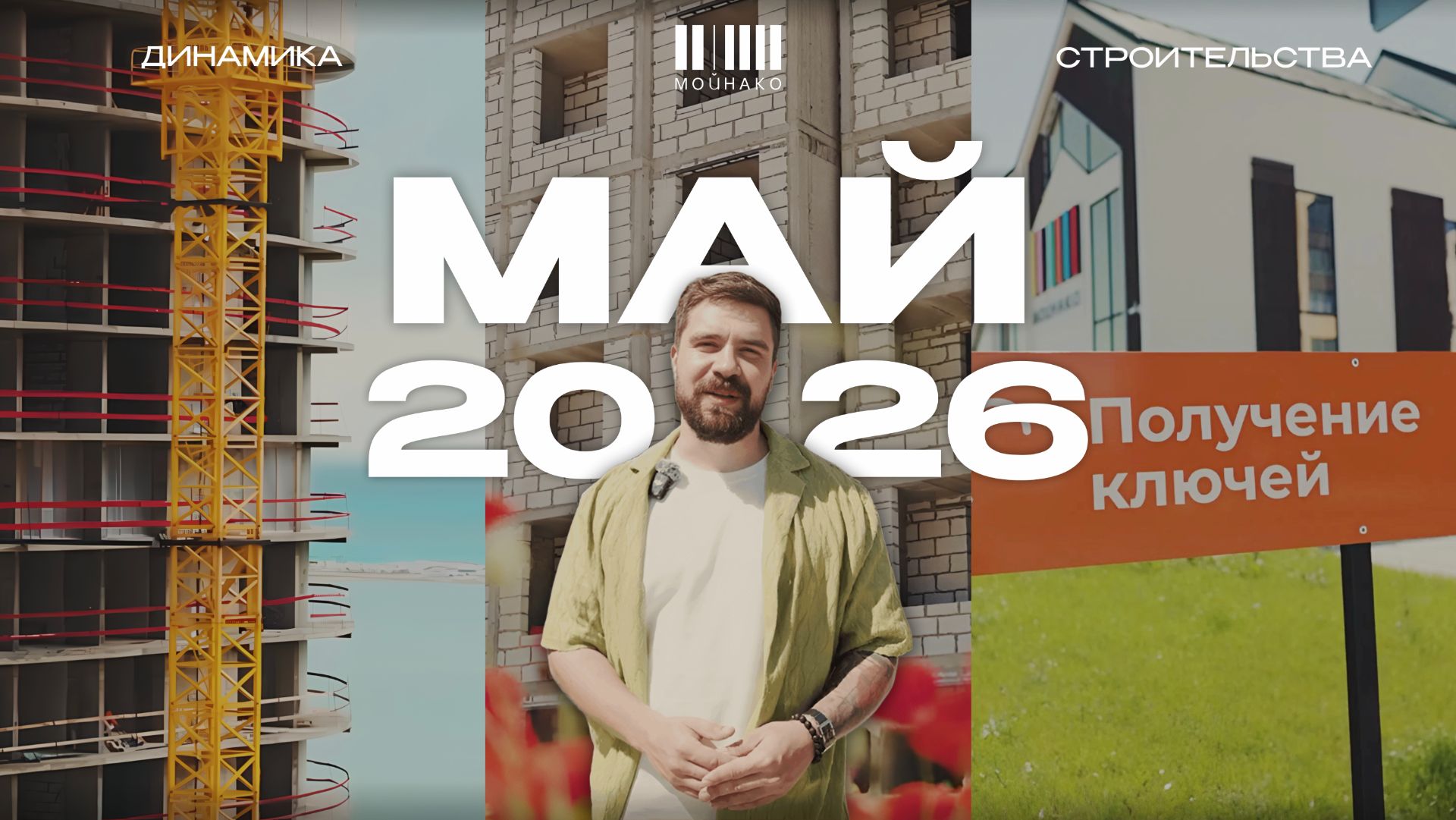 МОЙНАКО | Май 2026 | Динамика строительства