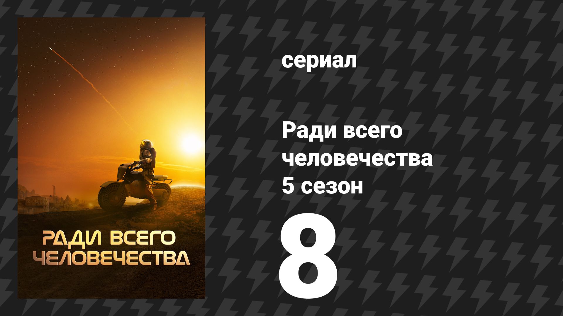 Ради всего человечества 5 сезон 8 серия «О дивный новый мир» (сериал, 2023)