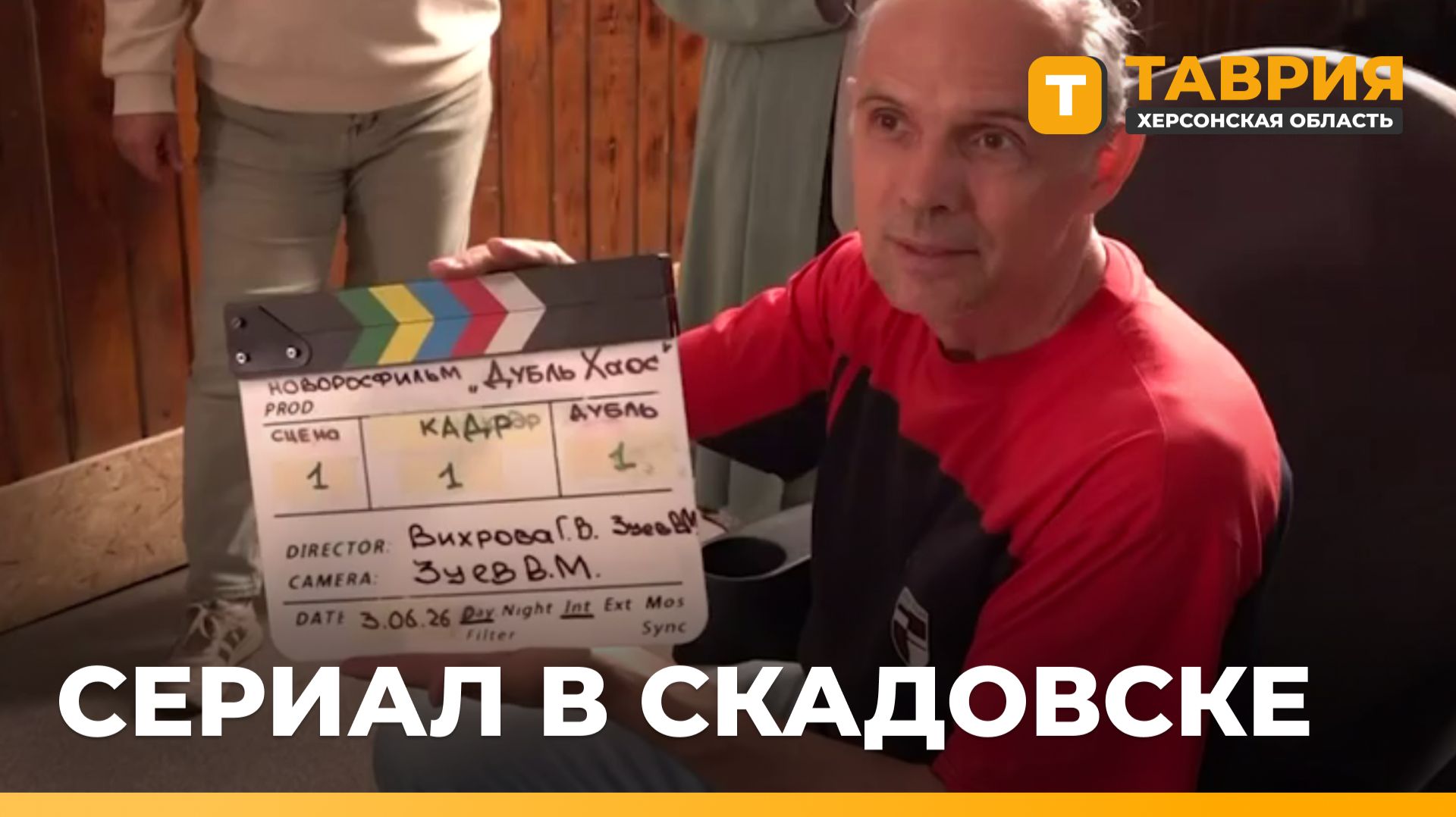 В Скадовске стартовали съемки детского сериала "Дубль хаос"