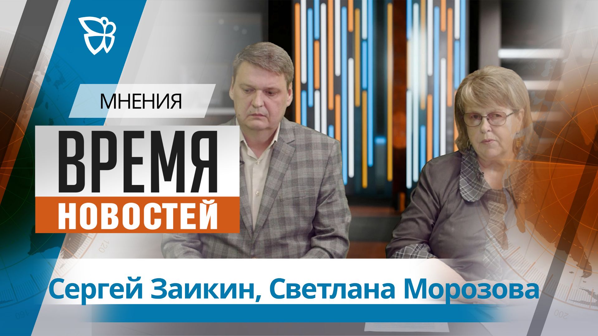 Время новостей. Мнения / Сергей Заикин,Светлана Морозова 09.06.2026