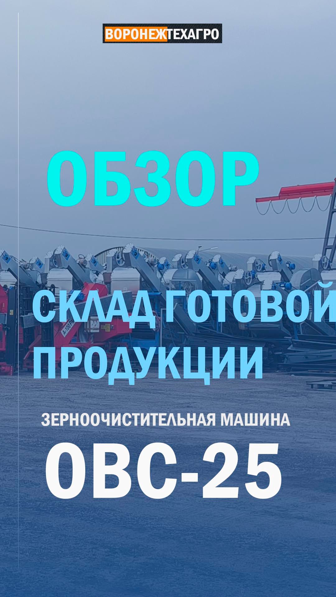 Склад готовой продукции ОВС-25  циклоны