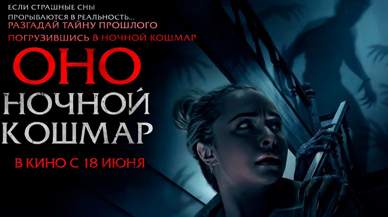 ≪Оно. Ночной кошмар≫ - в кино с 18 июня 2026 г. (дублированный трейлер)