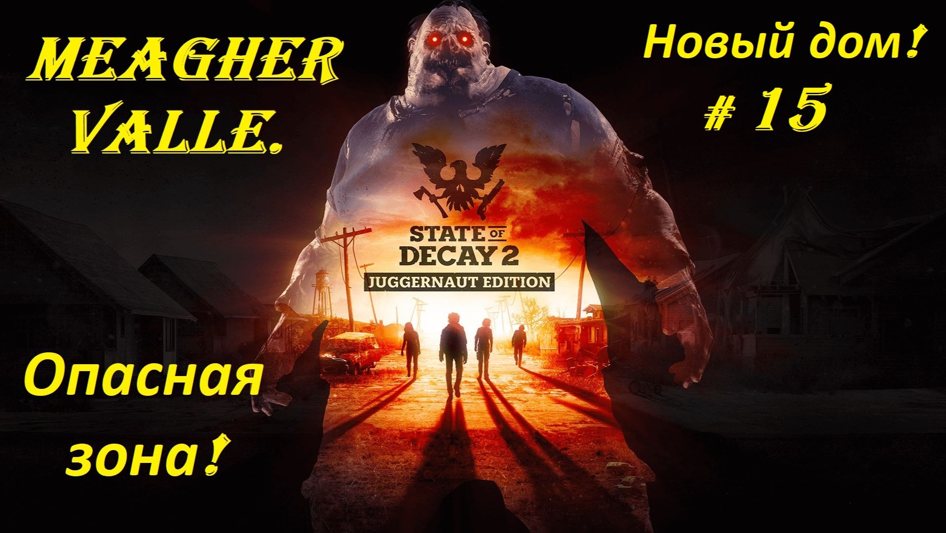 Прохождение «State of Decay 2: Juggernaut Edition» Meagher Valley. (Часть 15-я.) Новый дом.