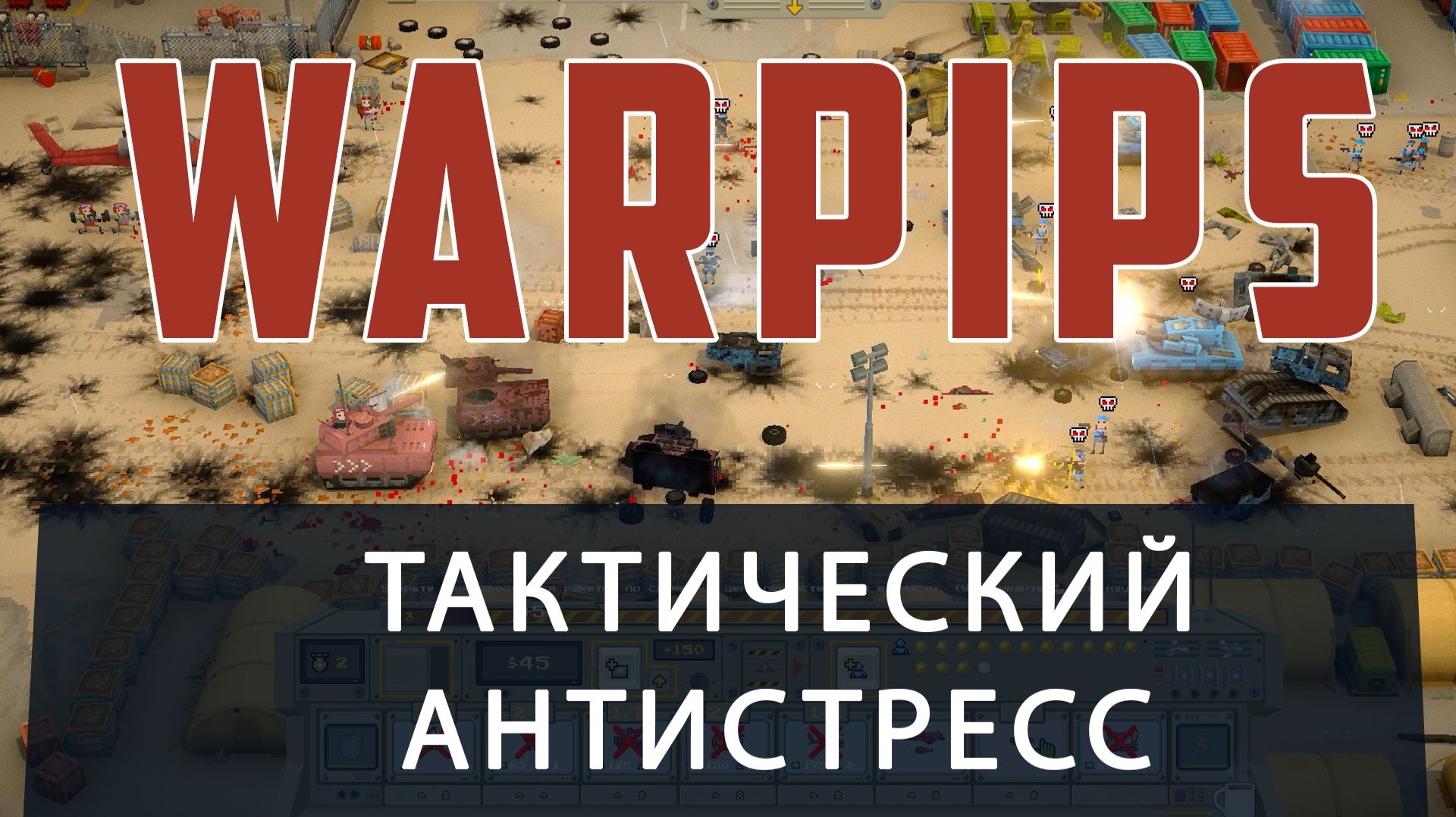 Краткий, но содержательный обзор по игре Warpips