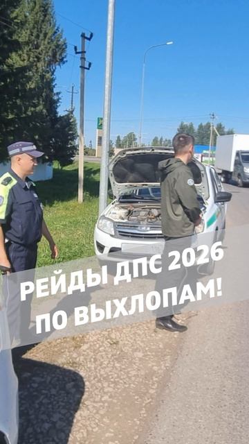 Рейды ДПС по выхлопам 2026!