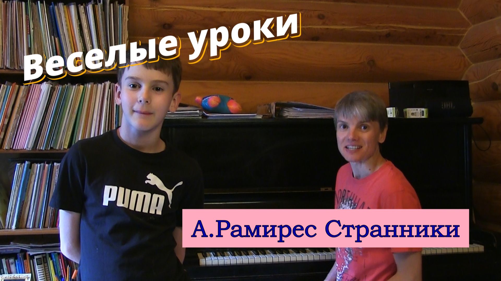 Веселые уроки. А. Рамирес "Странники" Ваня