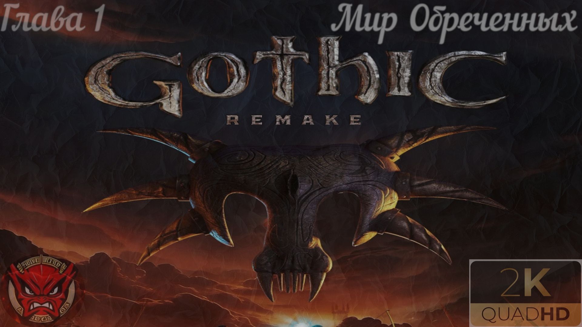 ⭐Gothic 1 Remake⭐Прохождение 1⭐Путь К Старому Лагерю⭐Добро Пожаловать В Колонию⭐