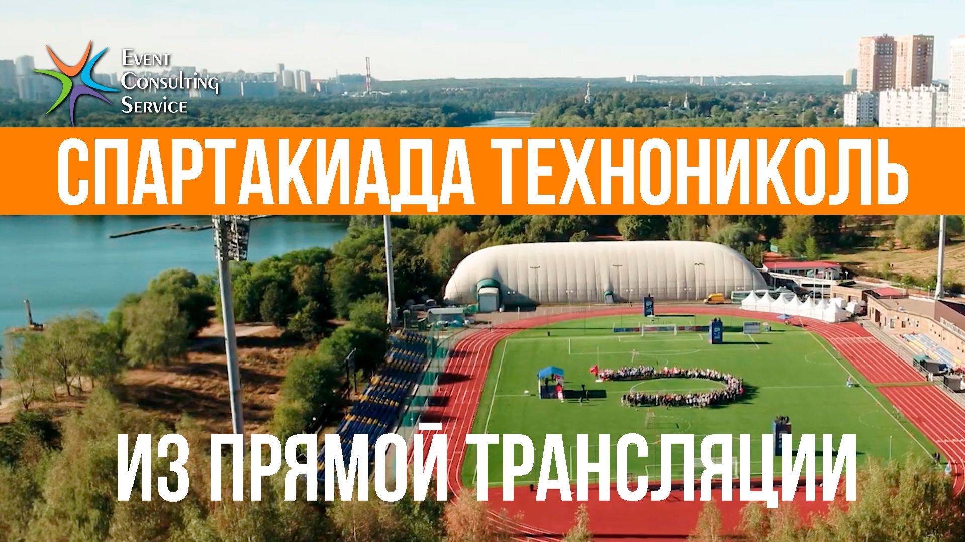 Спартакиада Технониколь - 2024 на стадионе "Янтарь" с онлайн-трансляцией