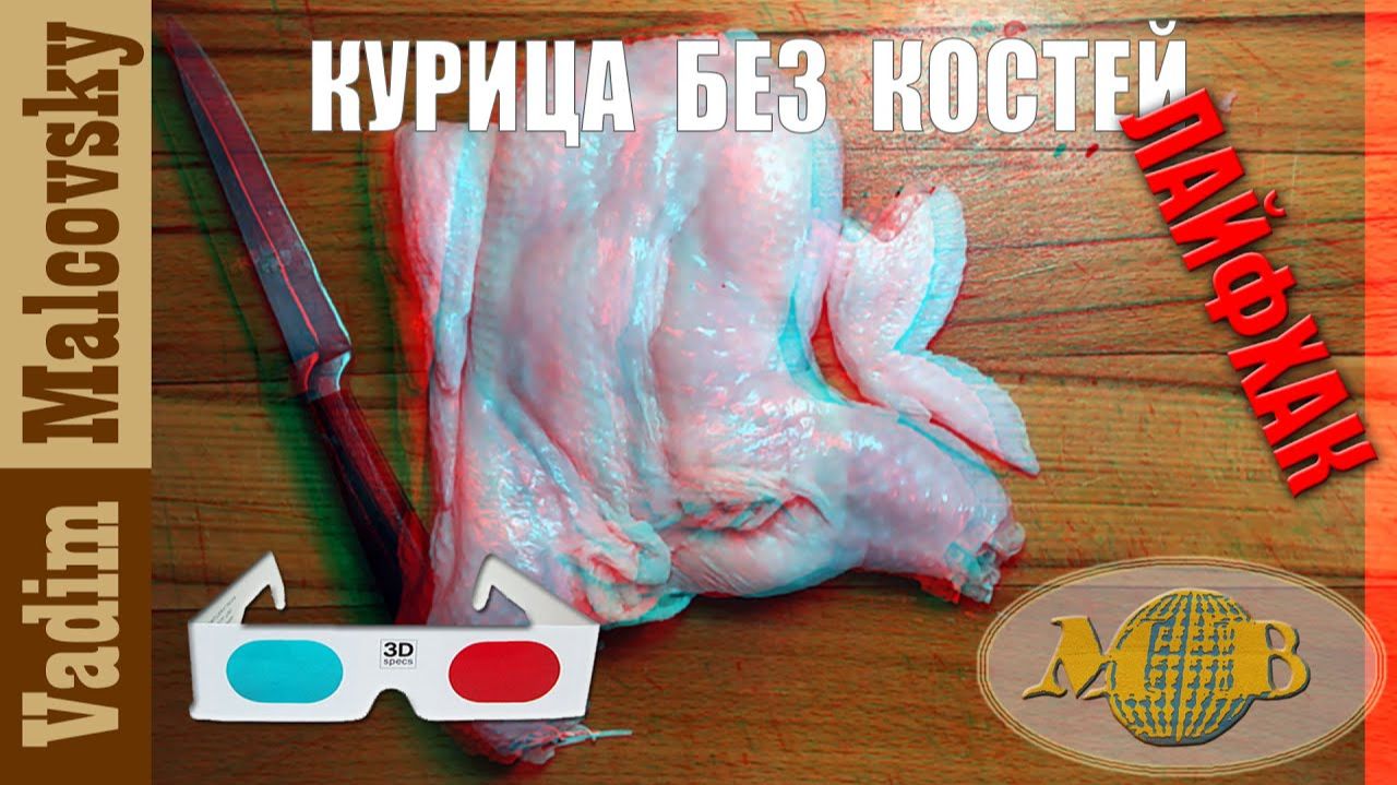 3D stereo red-cyan Лайфхак Курица без костей или как разделать курицу для фарширования 3D