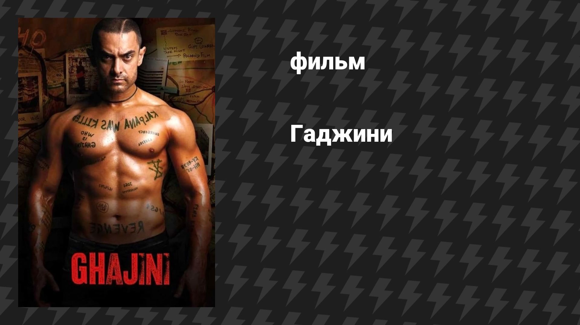 Гаджини (фильм, 2008)