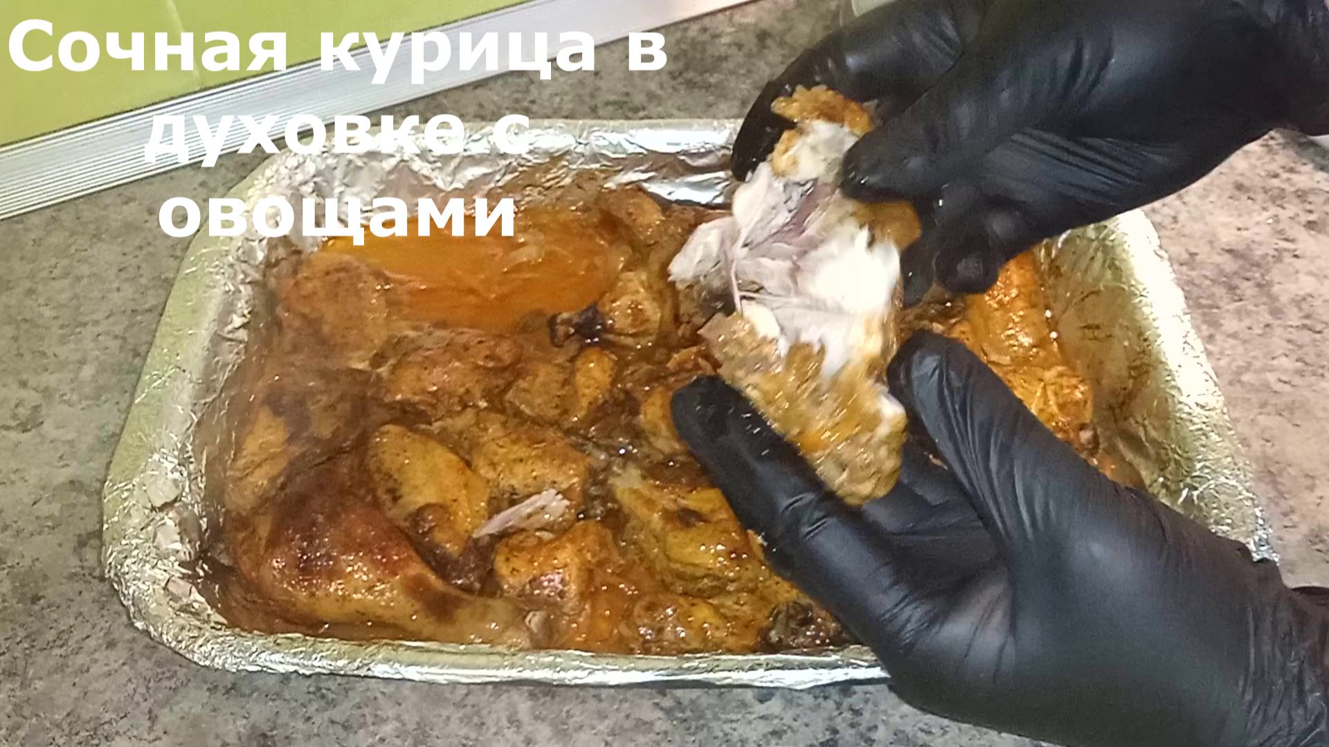 Сочная и очень нежная курица в духовке на овощной подушке. Рецепт сочной курицы