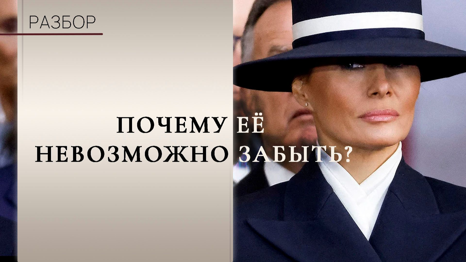 Феномен Мелании Трамп: психология притяжения через недосказанность