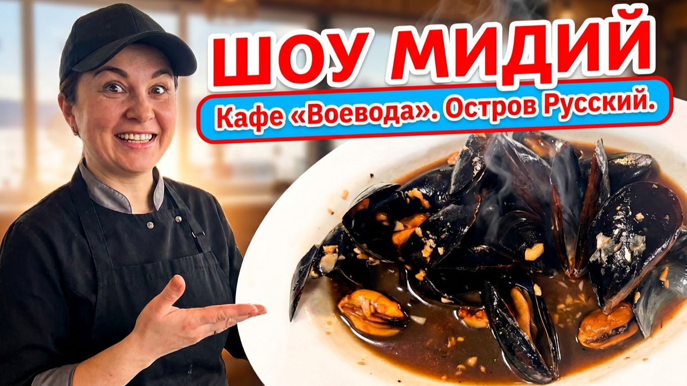 Шоу. Приготовление мидий. Остров Русский. Кафе «Воевода».