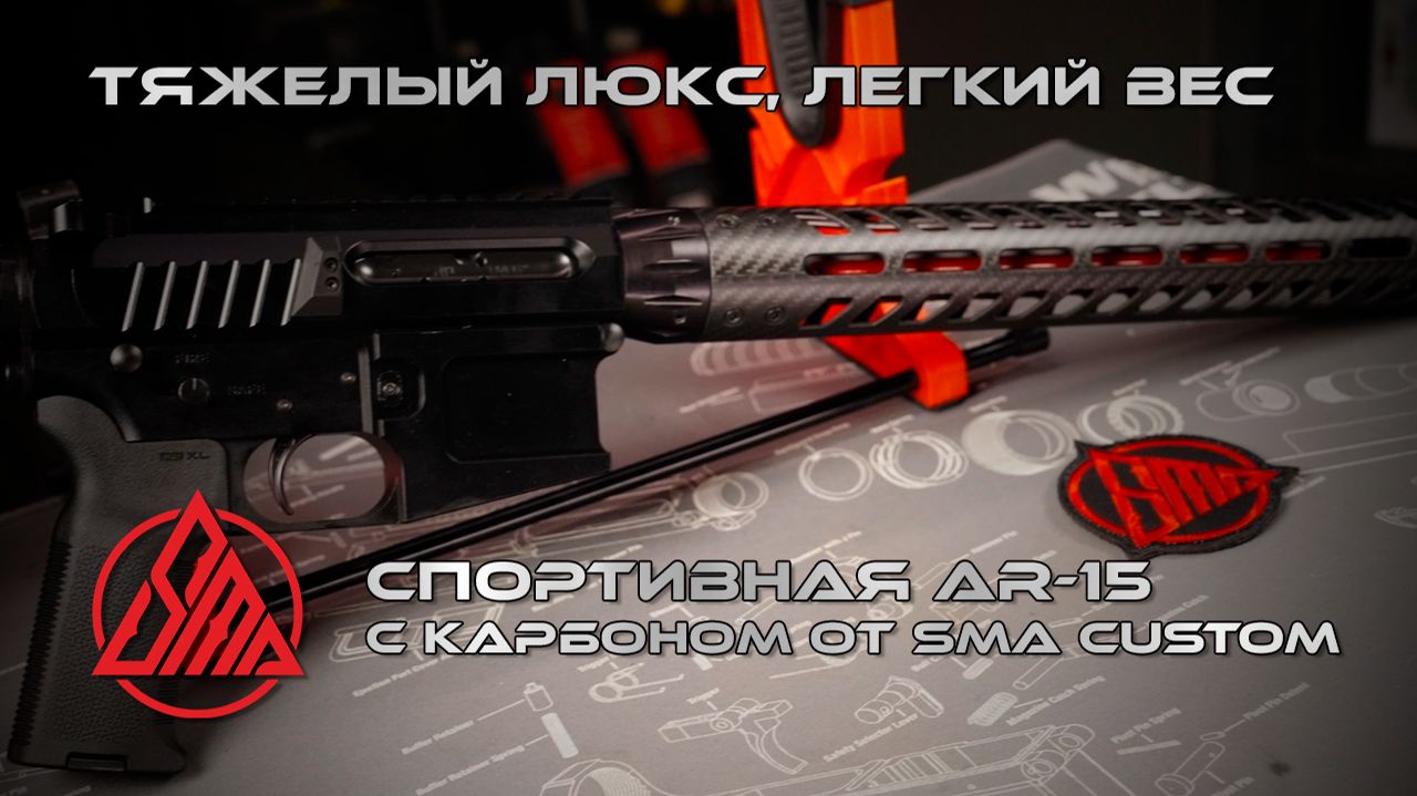 Тяжелый люкс, легкий вес: спортивная AR-15 с карбоном от SMA Custom