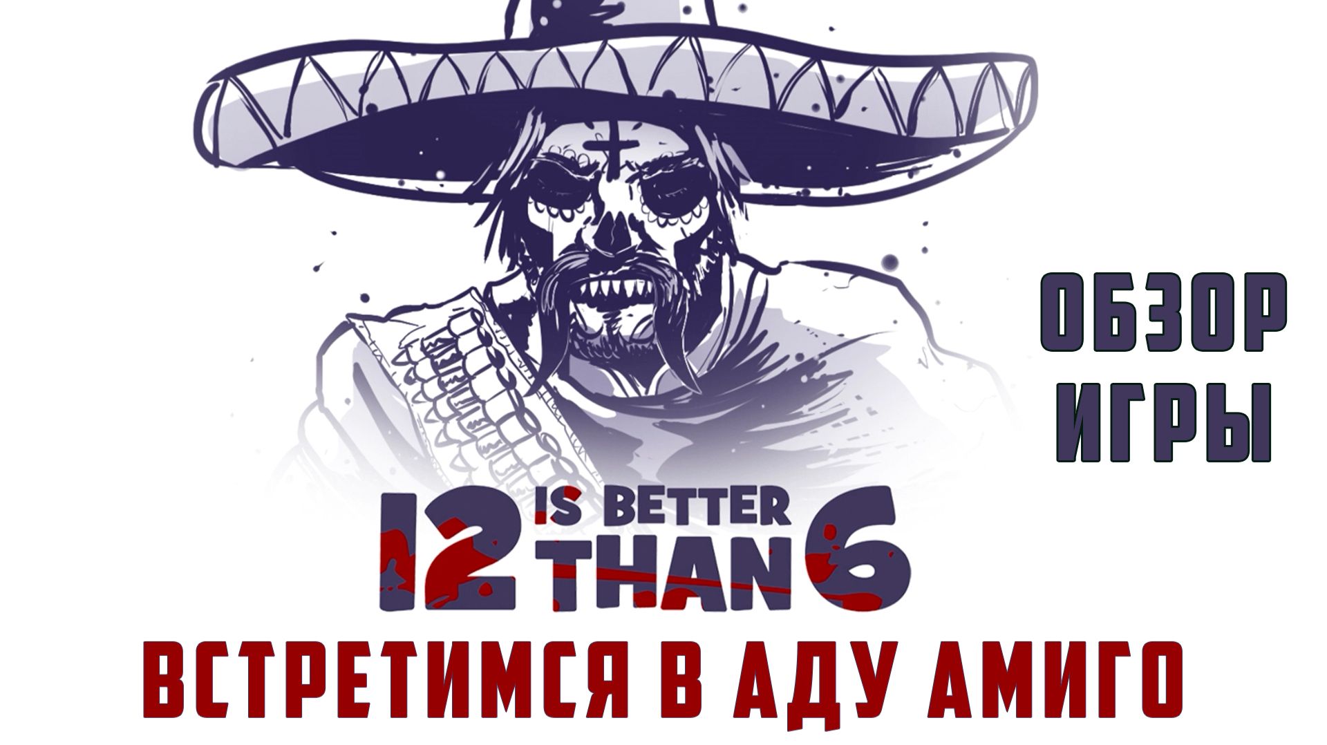 12 is Better Than 6 обзор игры (Steam)