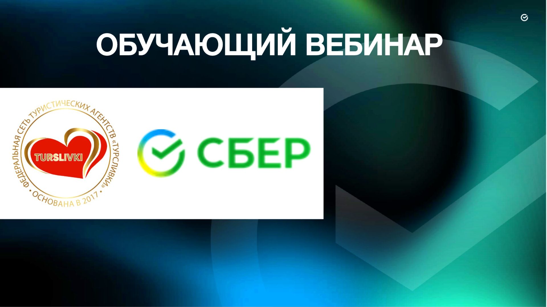 Турсливки, обучающий вебинар СБЕР БАНКА (от 09.06.2026г.)
