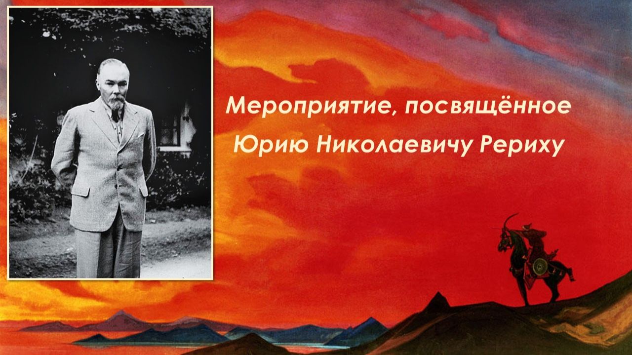 Мероприятие, посвящённое Юрию Николаевичу Рериху