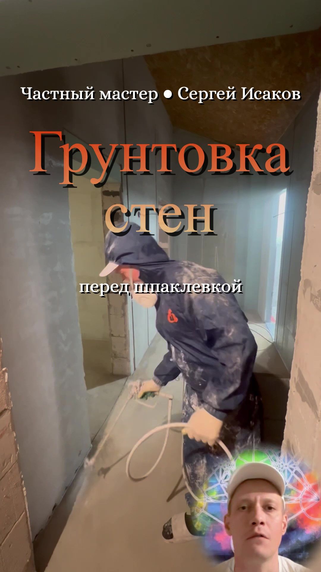Механизированная шпаклевка под обои | Грунтовка (Этап3) | Частный мастер KPDpainter