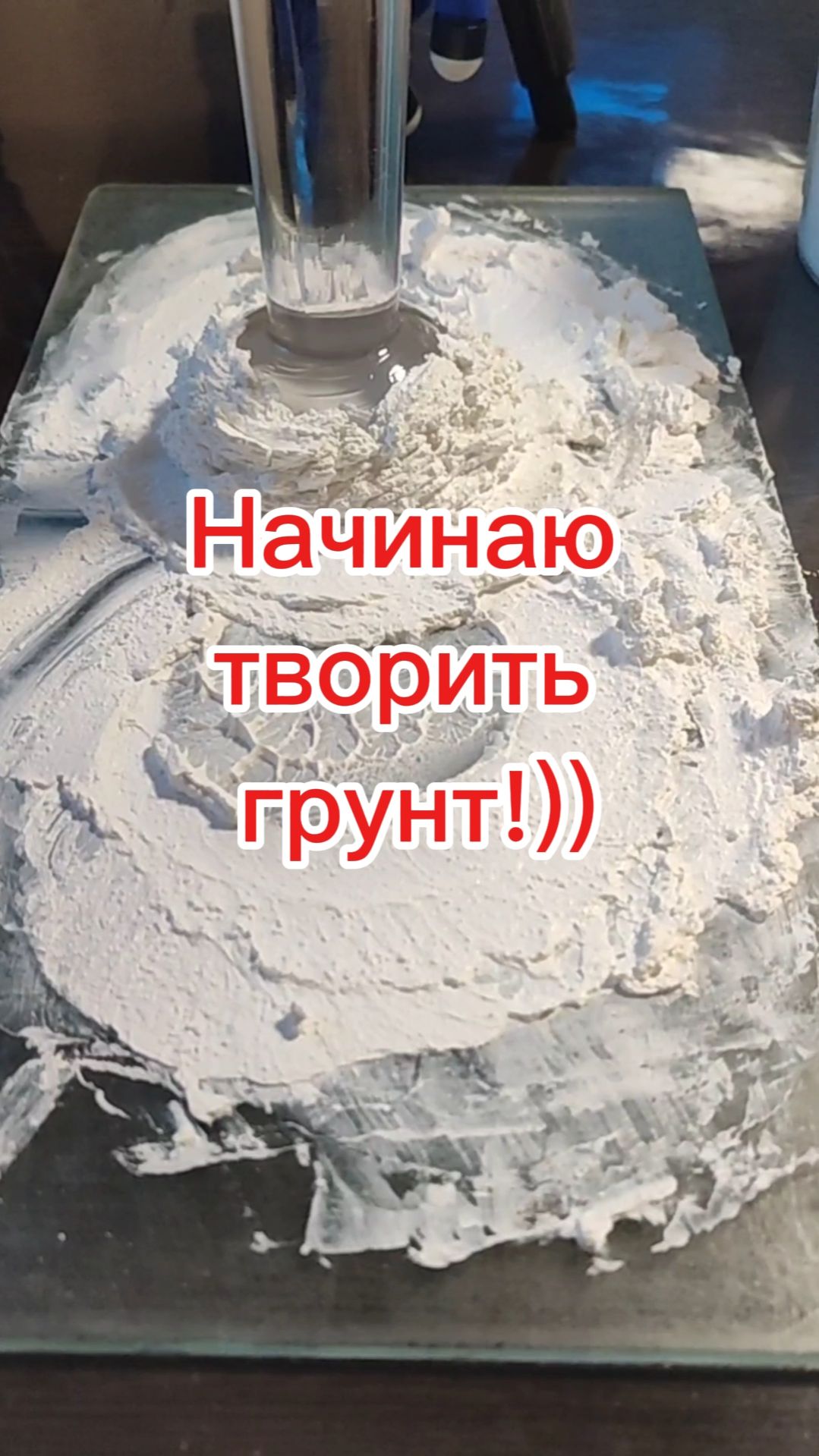 Начинаю творить грунт!))