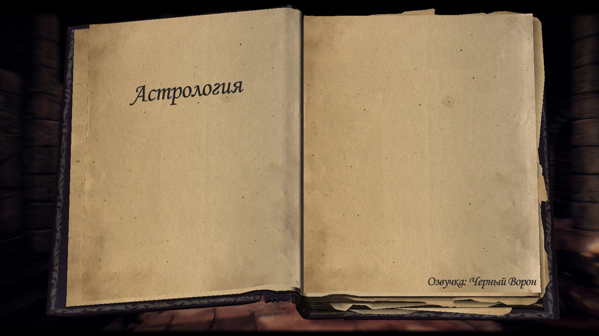 Астрология ► Книги на русском из Skyrim