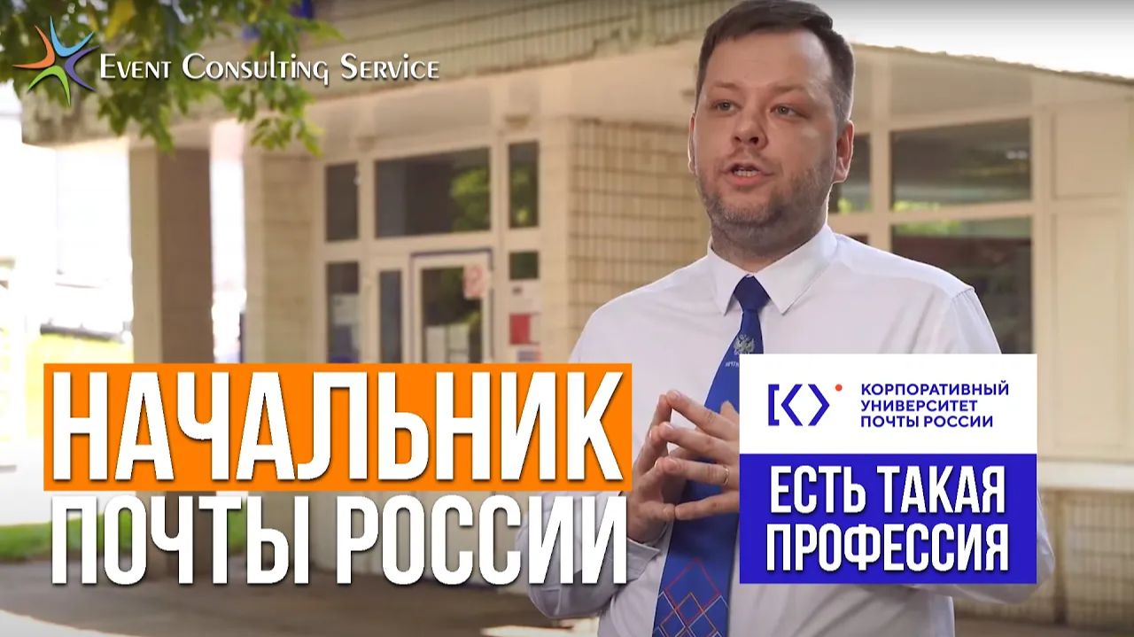 Начальник Почты России. Учебное видео. Корпоративный университет Почты России
