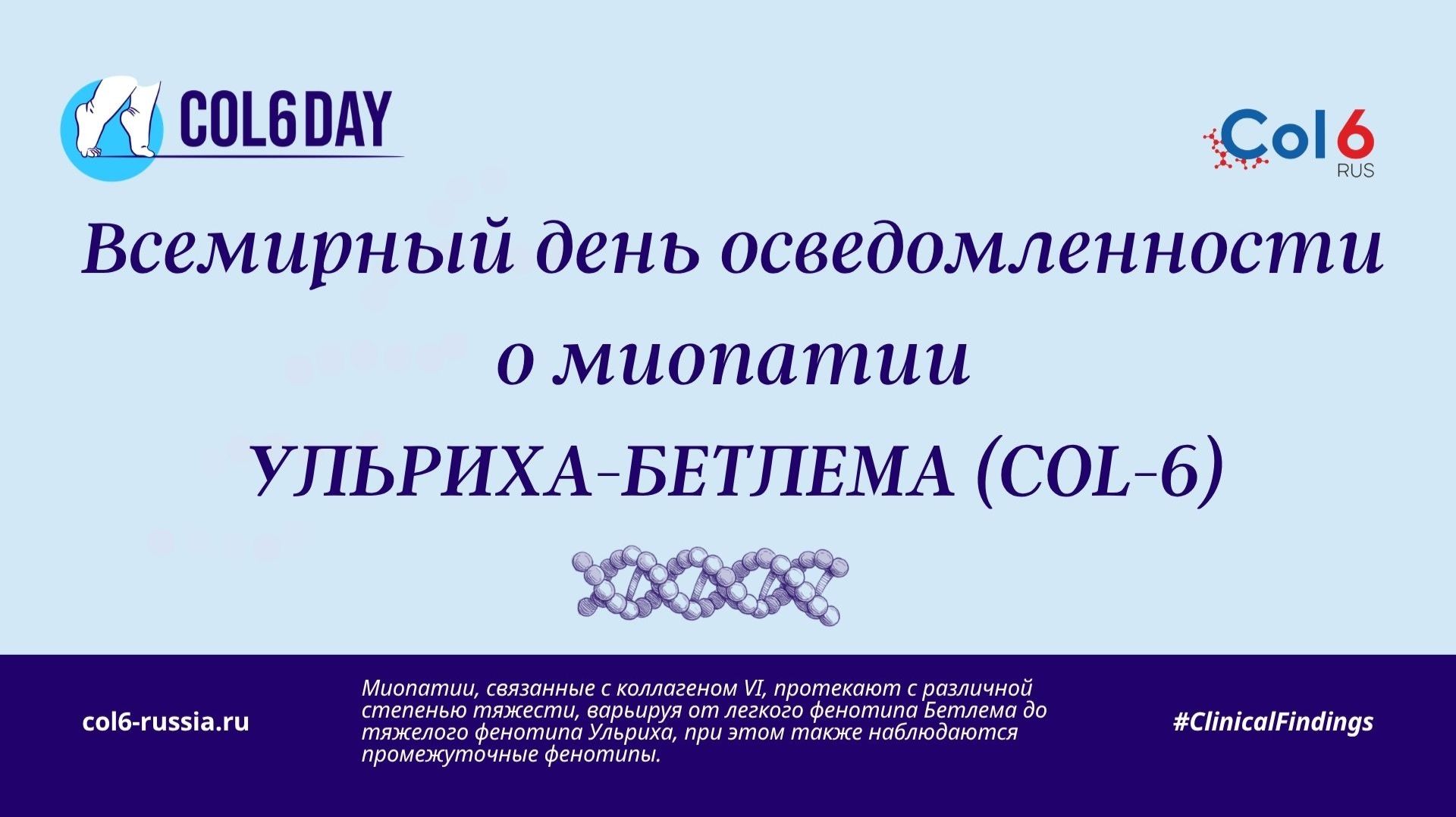 Российский регистр пациентов с COL6-RD: клинико-генетический профиль и итоги первых 2 лет наблюдения