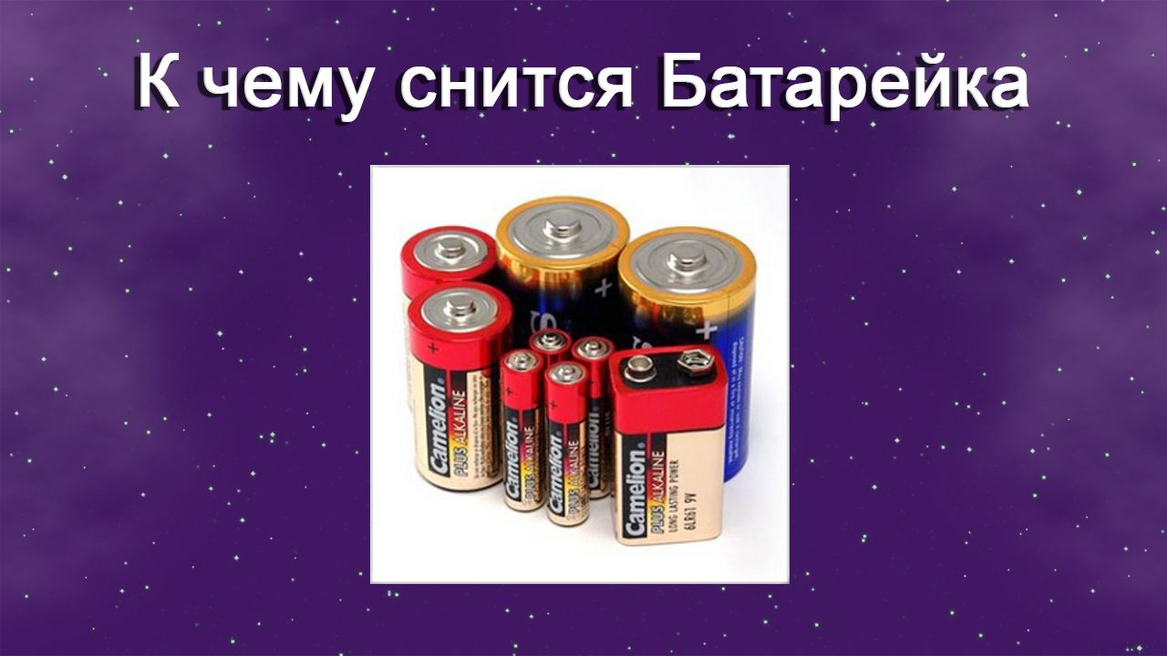 К чему снится Батарейка - толкование сна